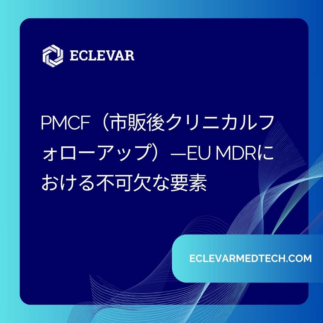 PMCF（市販後クリニカルフォローアップ）―EU MDRにおける不可欠な要素